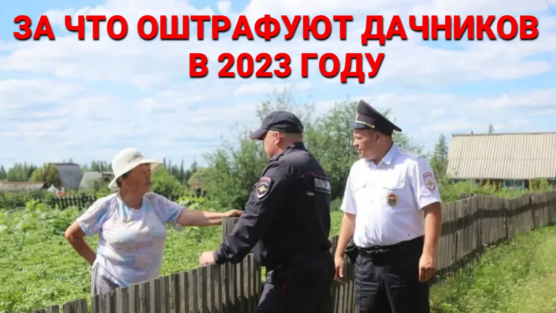 За что будут штрафовать дачников в 2023 году (Архив)