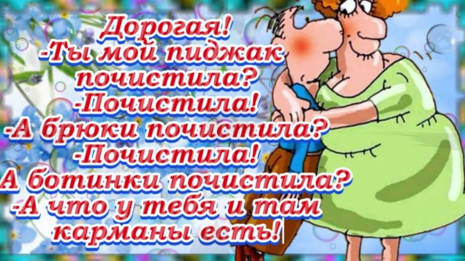 Анекдоты - Ты пиджак почистила