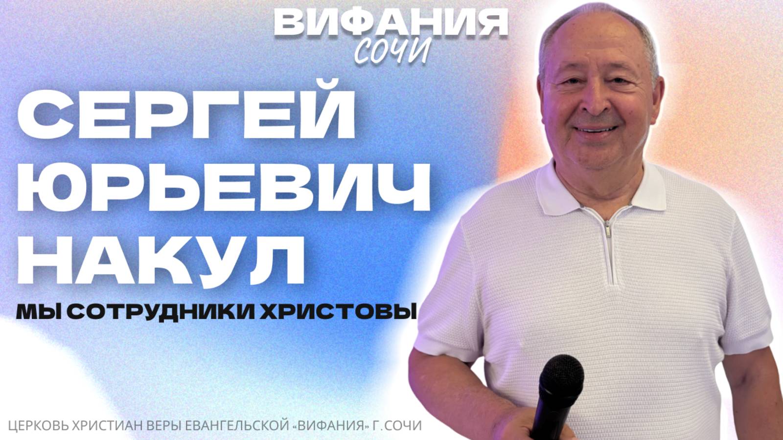 «МЫ СОТРУДНИКИ ХРИСТОВЫ» СЕРГЕЙ ЮРЬЕВИЧ НАКУЛ