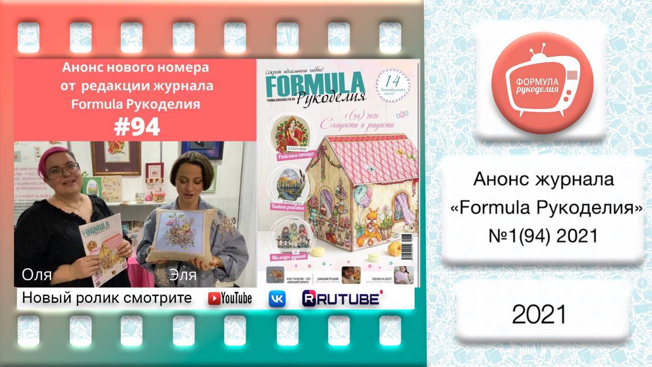 Анонс журнала «Formula Рукоделия» №94 2021