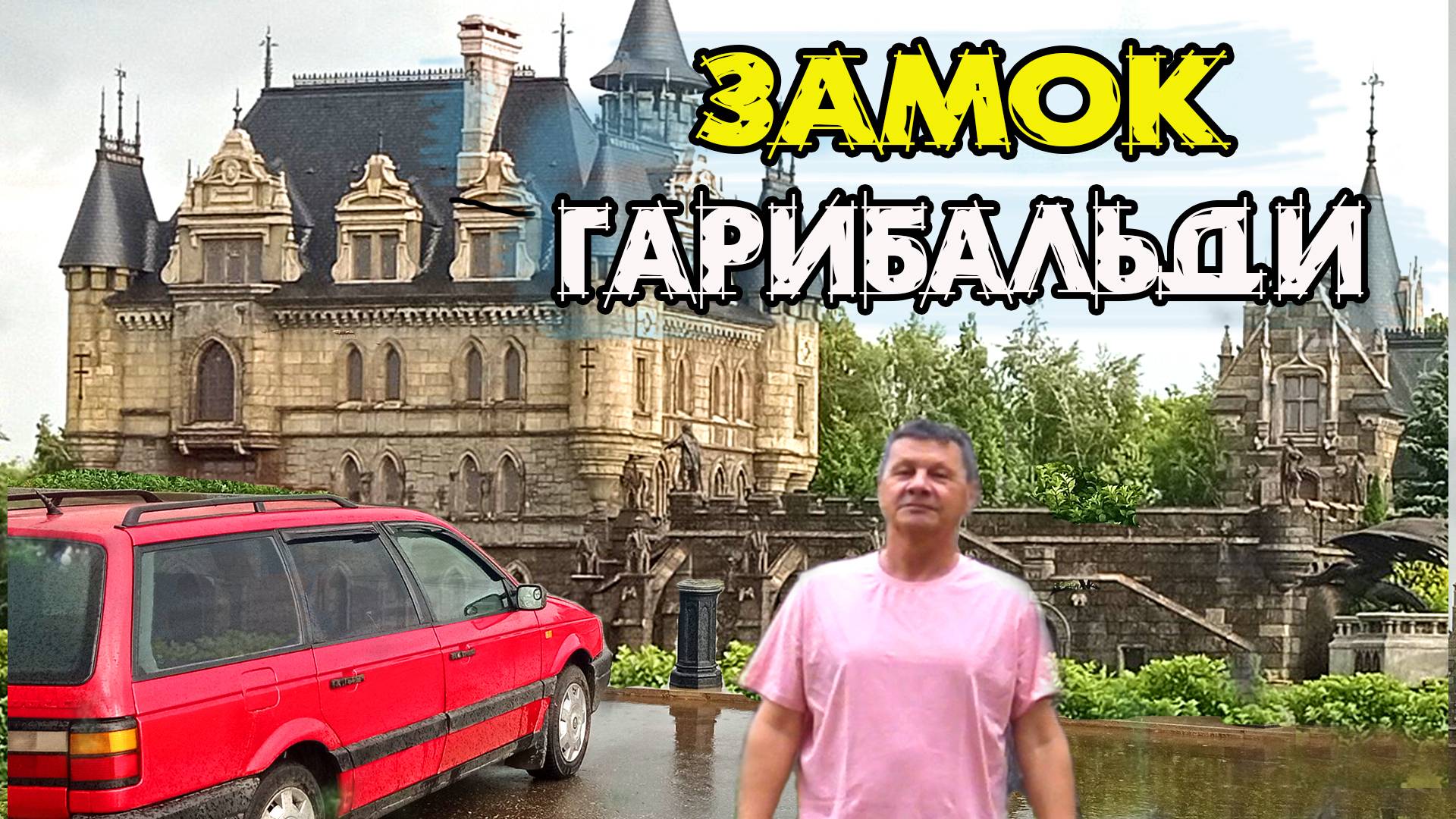 Замок Гарибальди: Ехал в Сказку, а Попал... Путешествие на авто