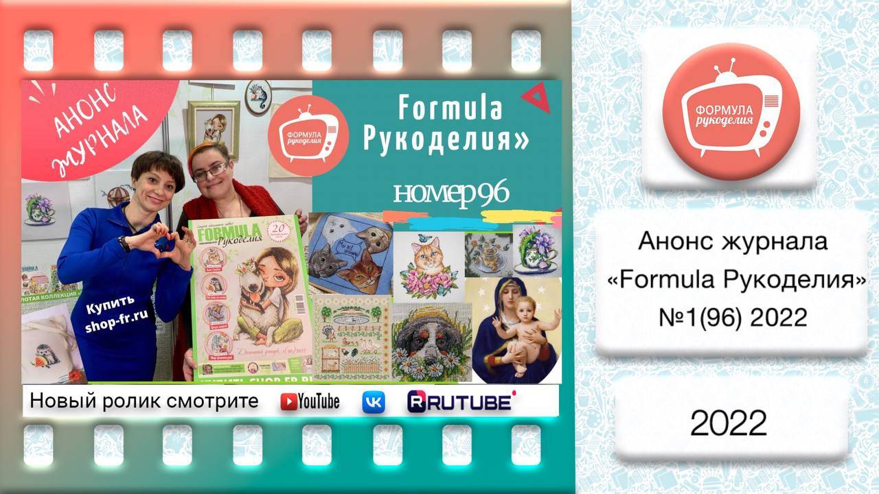 Анонс журнала «Formula Рукоделия» №96 2022