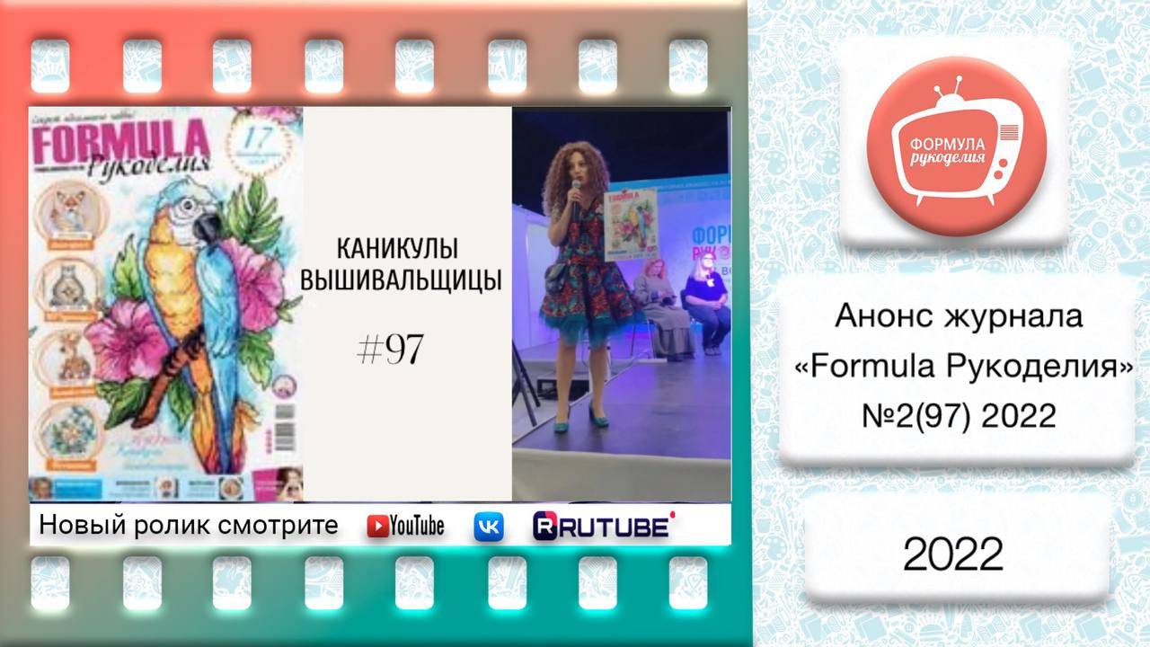 Анонс журнала «Formula Рукоделия» №97 2022