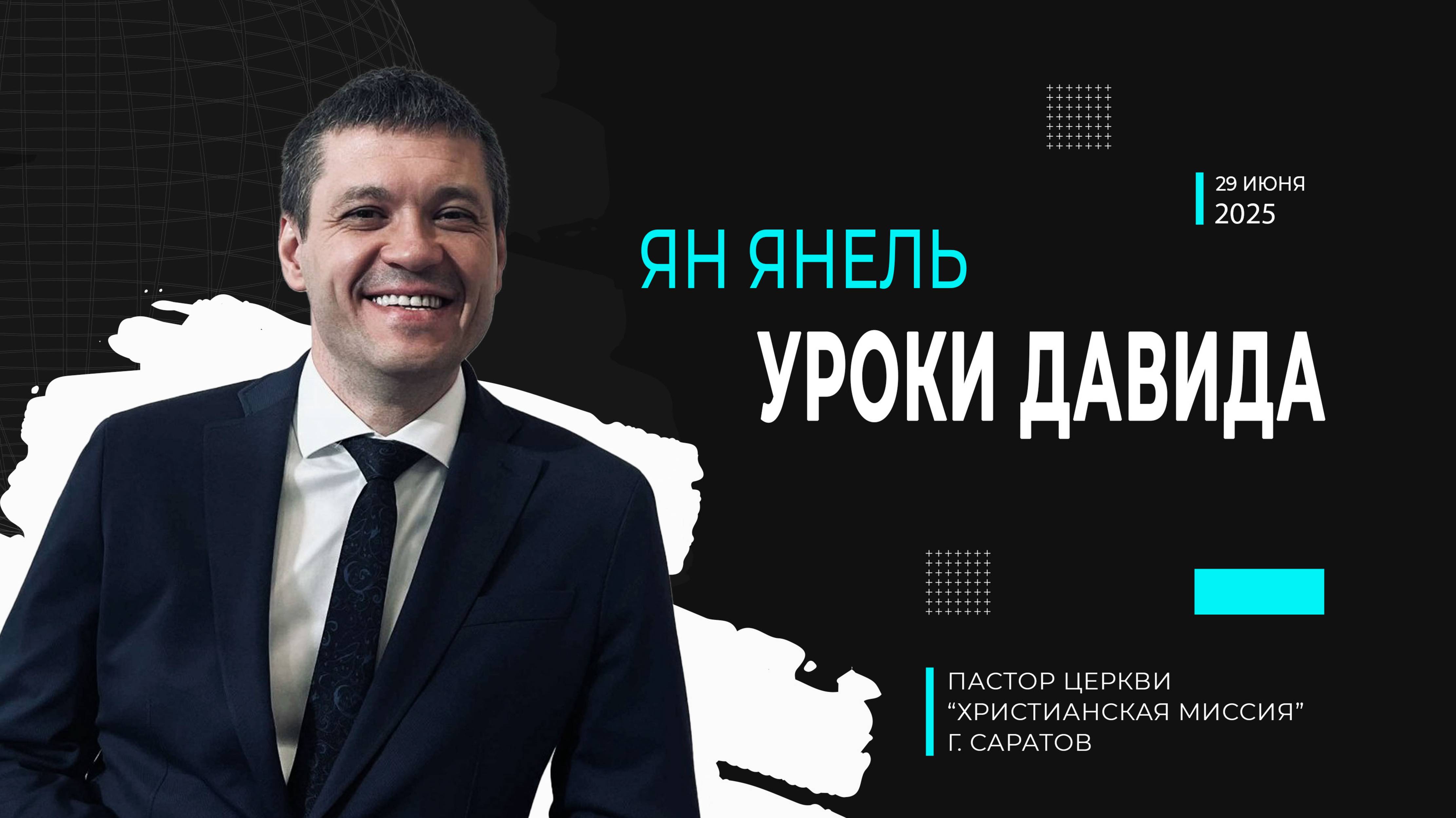 Ян Янель "Уроки Давида"