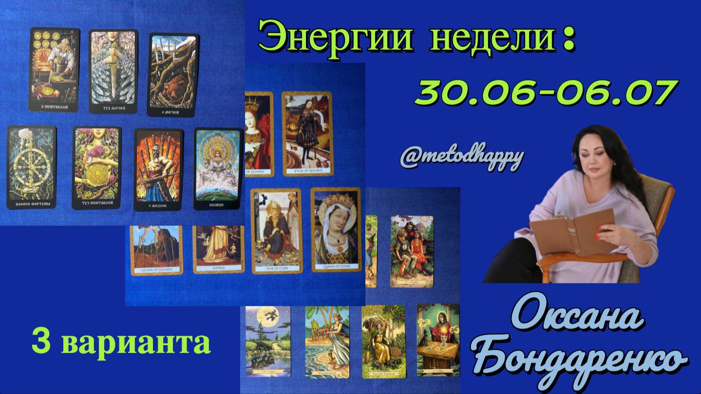 💟 Энергии недели: 30.06-06.07
