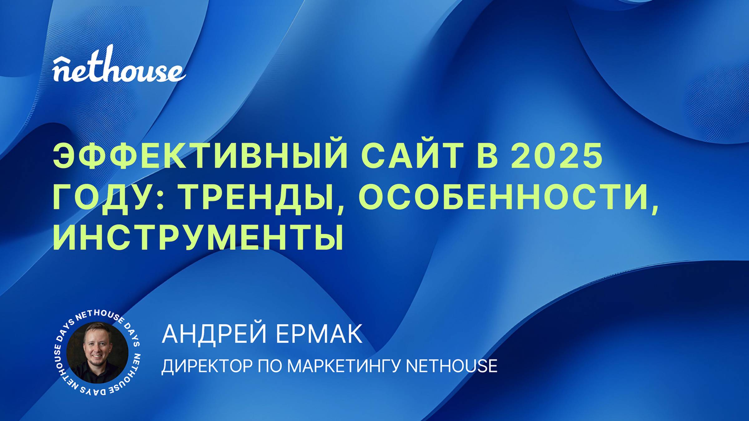 Конференция "NETHOUSE DAYS", выступление Андрея Ермака