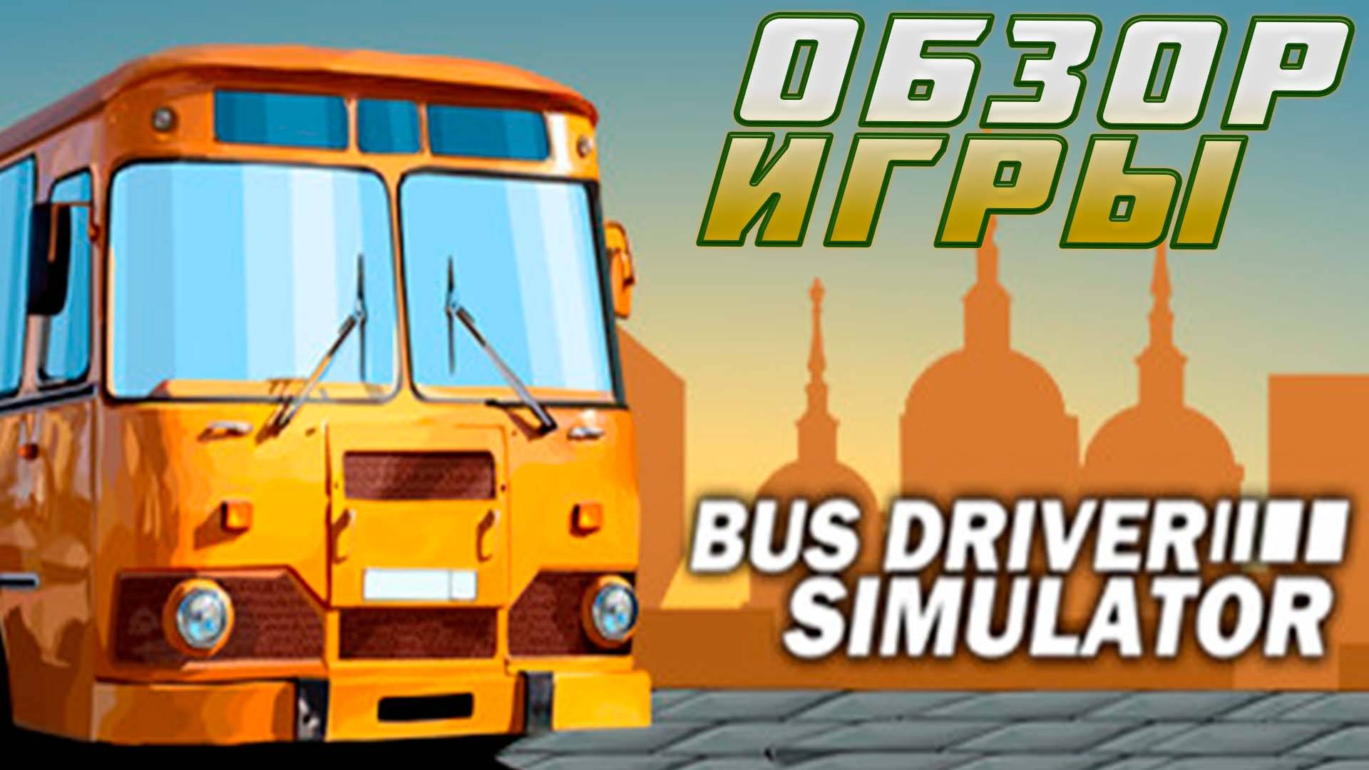 BUS DRIVER SIMULATOR.ОБЗОР ИГРЫ