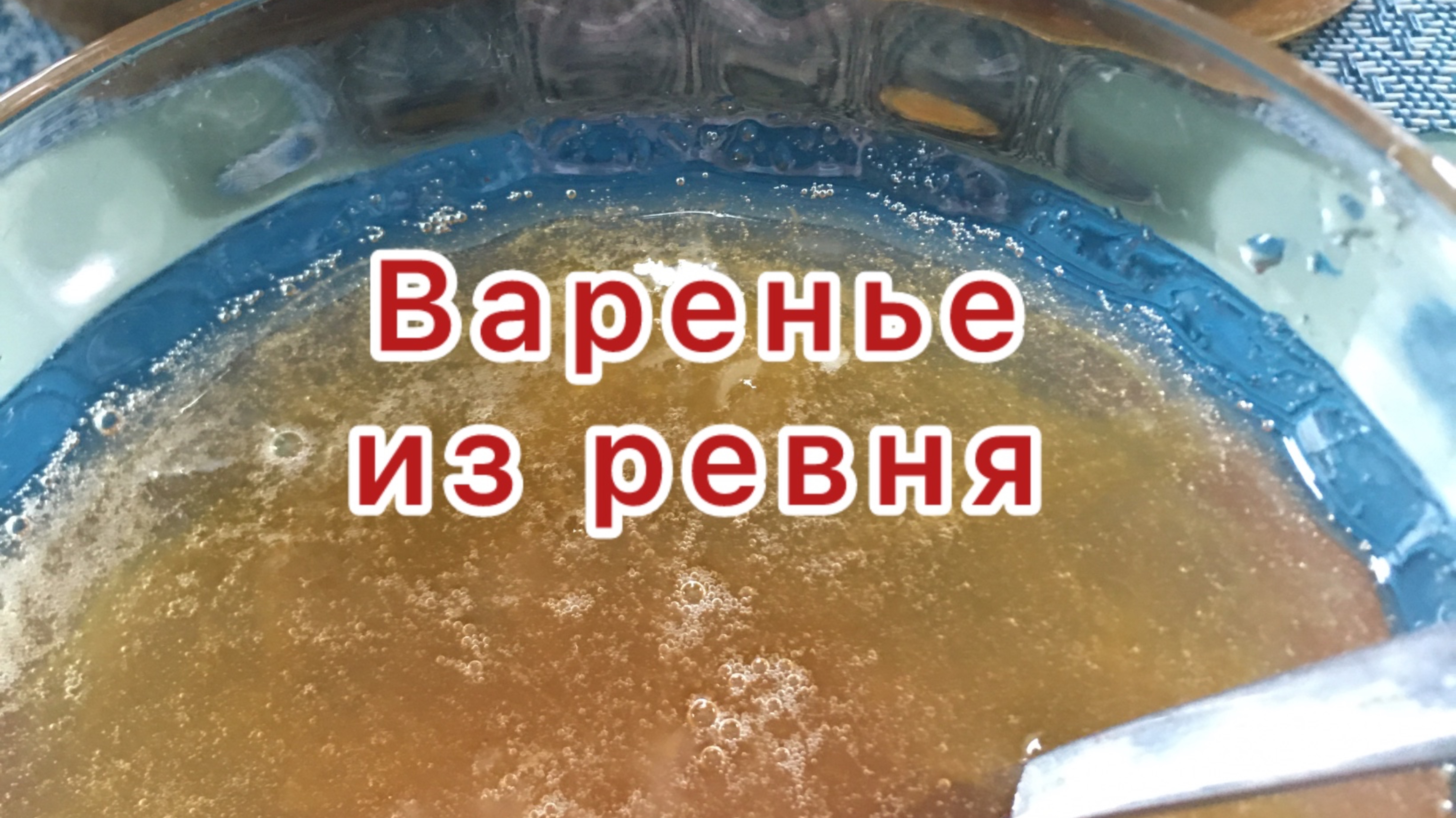Варенье из ревня