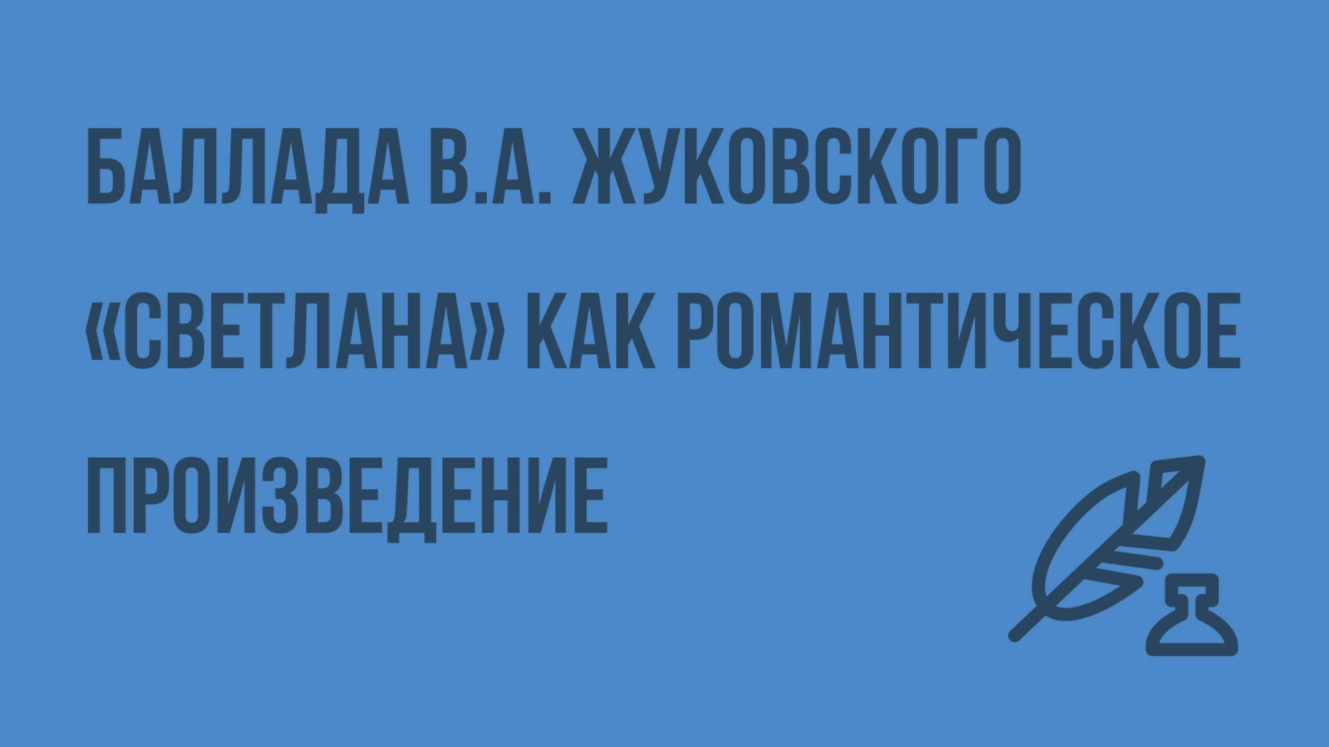 Баллада В.А. Жуковского «Светлана» как романтическое произведение. Видеоурок по литературе 8 класс