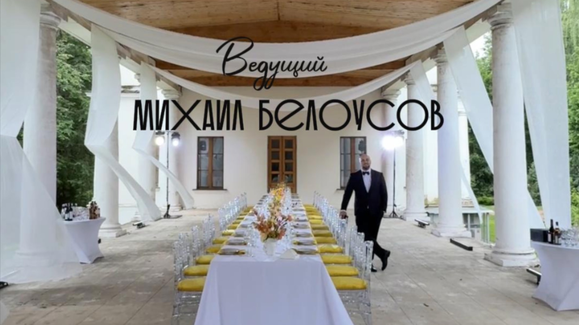 Ведущий Михаил Белоусов: свадебное видео 2025