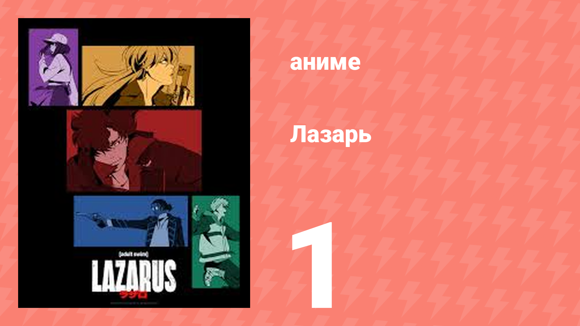 Лазарь 1 серия (аниме-сериал, 2025)
