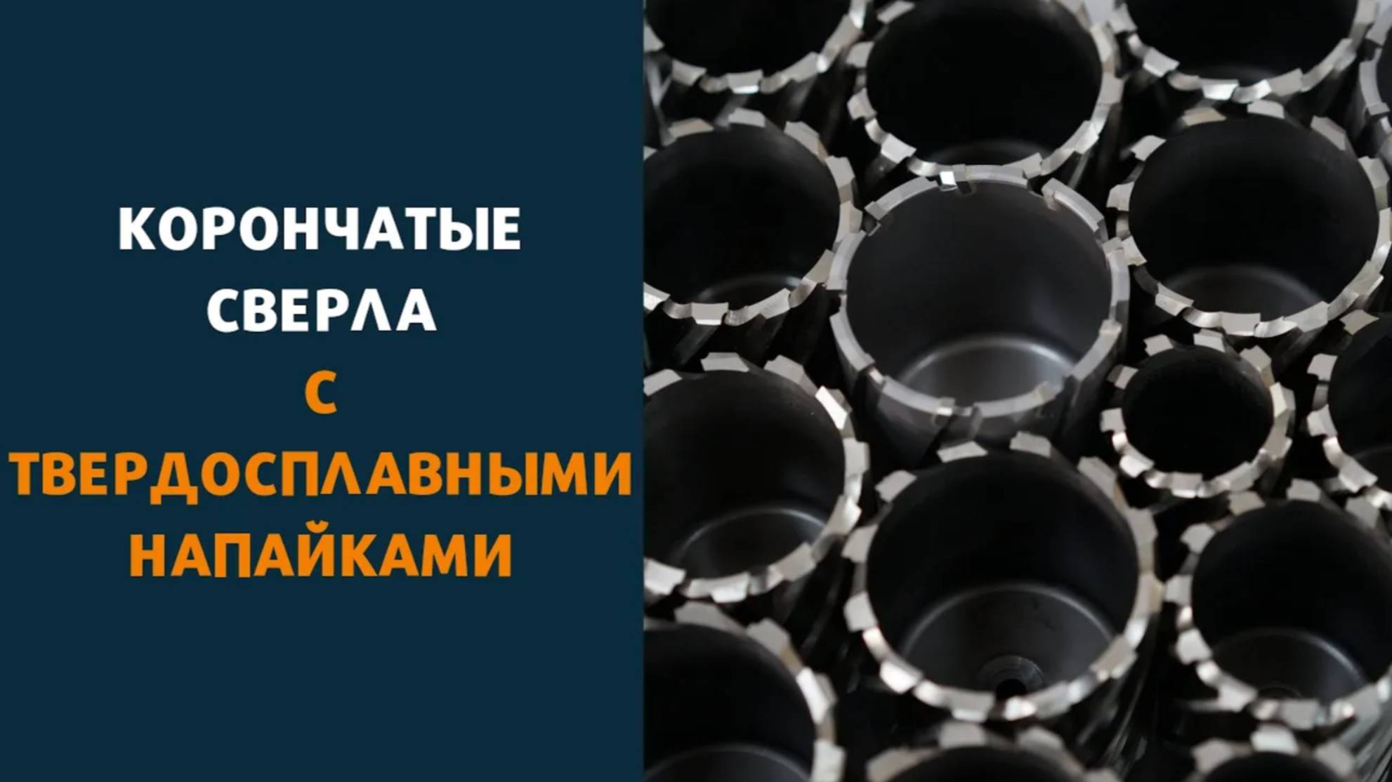 Корончатые сверла с твердосплавными напайками AT-S