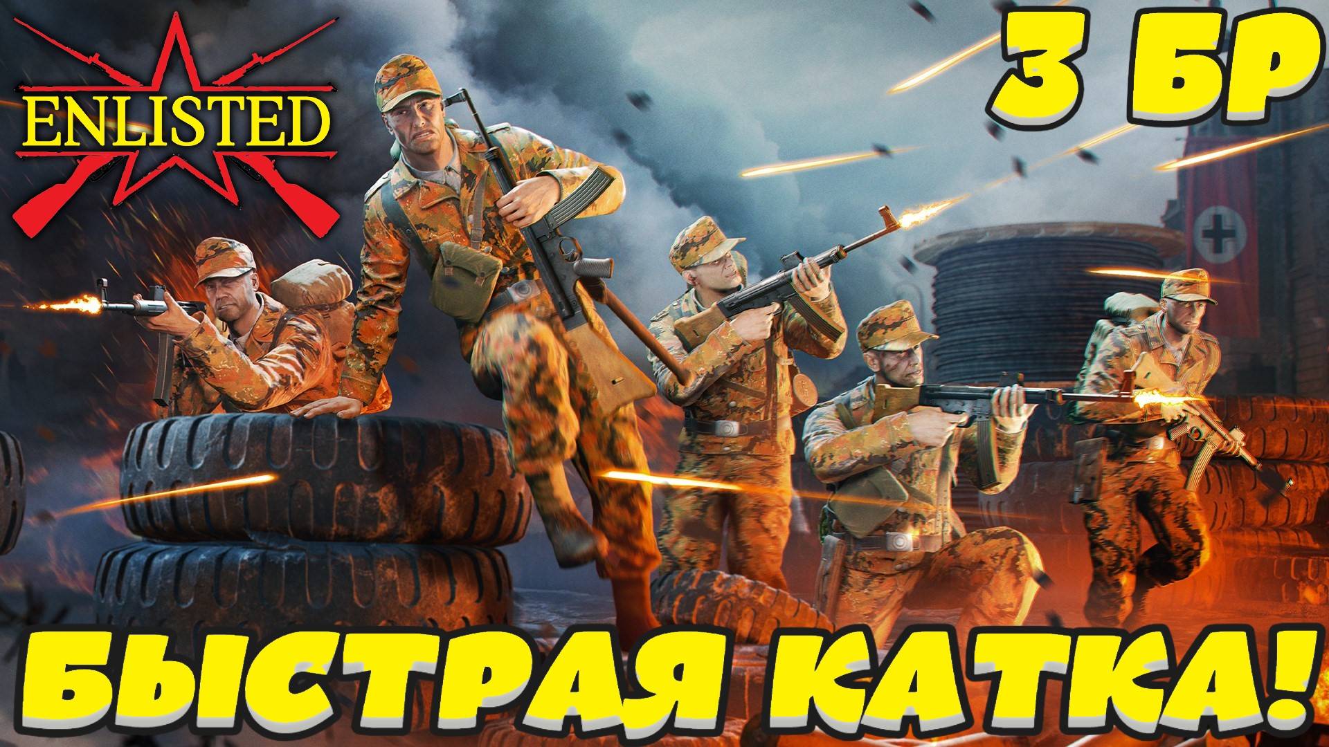 Enlisted - 3 БР Кролль-опера (Штурм) Битва за Берлин (Без комментариев)