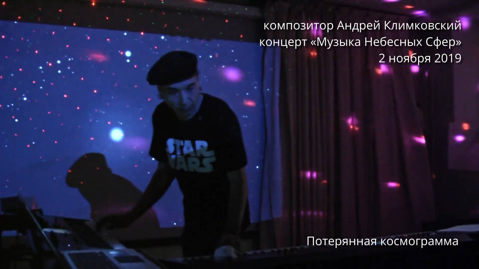 «Потерянная космограмма». Музыка и исполнение — Андрей Климковский (концерт 2 ноября 2019)
