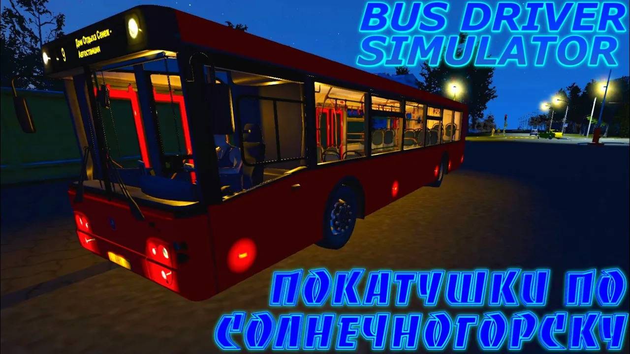 BUS DRIVER SIMULATOR ПОКАТУШКИ ПО СОЛНЕЧНОГОРСКУ