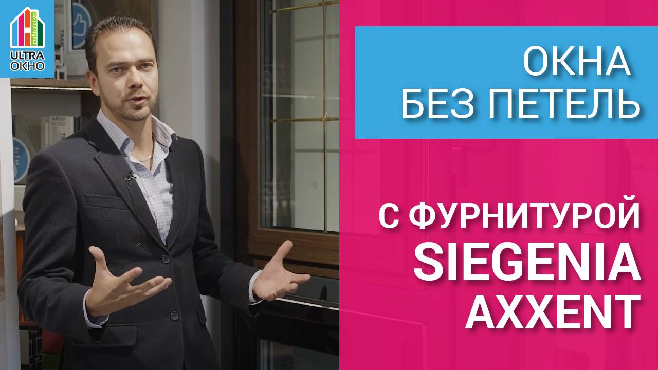 Фурнитура Siegenia Axxent со скрытыми петлями и повышенным функционалом