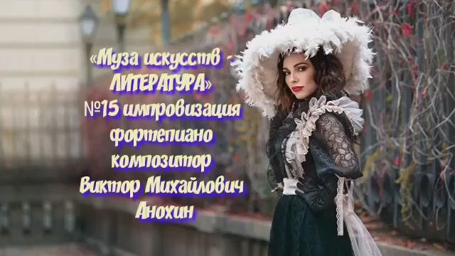 «Муза искусств -ЛИТЕРАТУРА» №15 ВАЛЬС КЛАССИКА ИМПРОВИЗАЦИЯ композитор Виктор Анохин #pianoanokhin