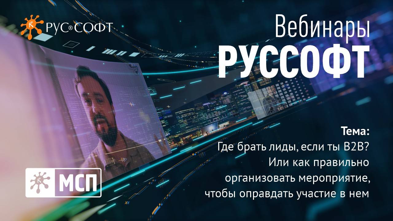 Вебинар РУССОФТ. МСП «Где брать лиды, если ты B2B? Или как правильно организовать мероприятие?»