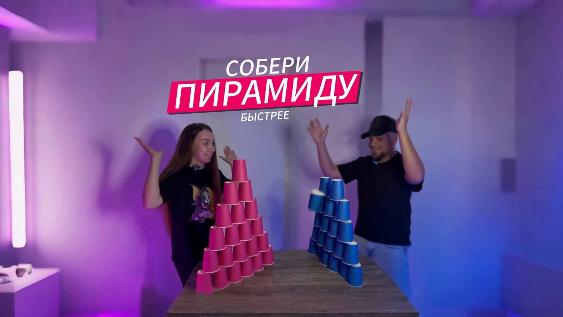 В настольные игры дома | Собрать пирамиду из 21 стакана.