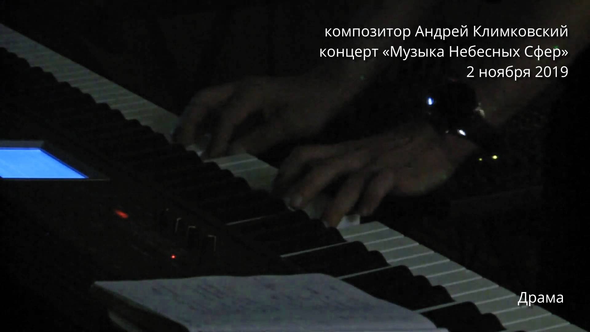 «Драма». Музыка и исполнение — Андрей Климковский (концерт 2 ноября 2019)