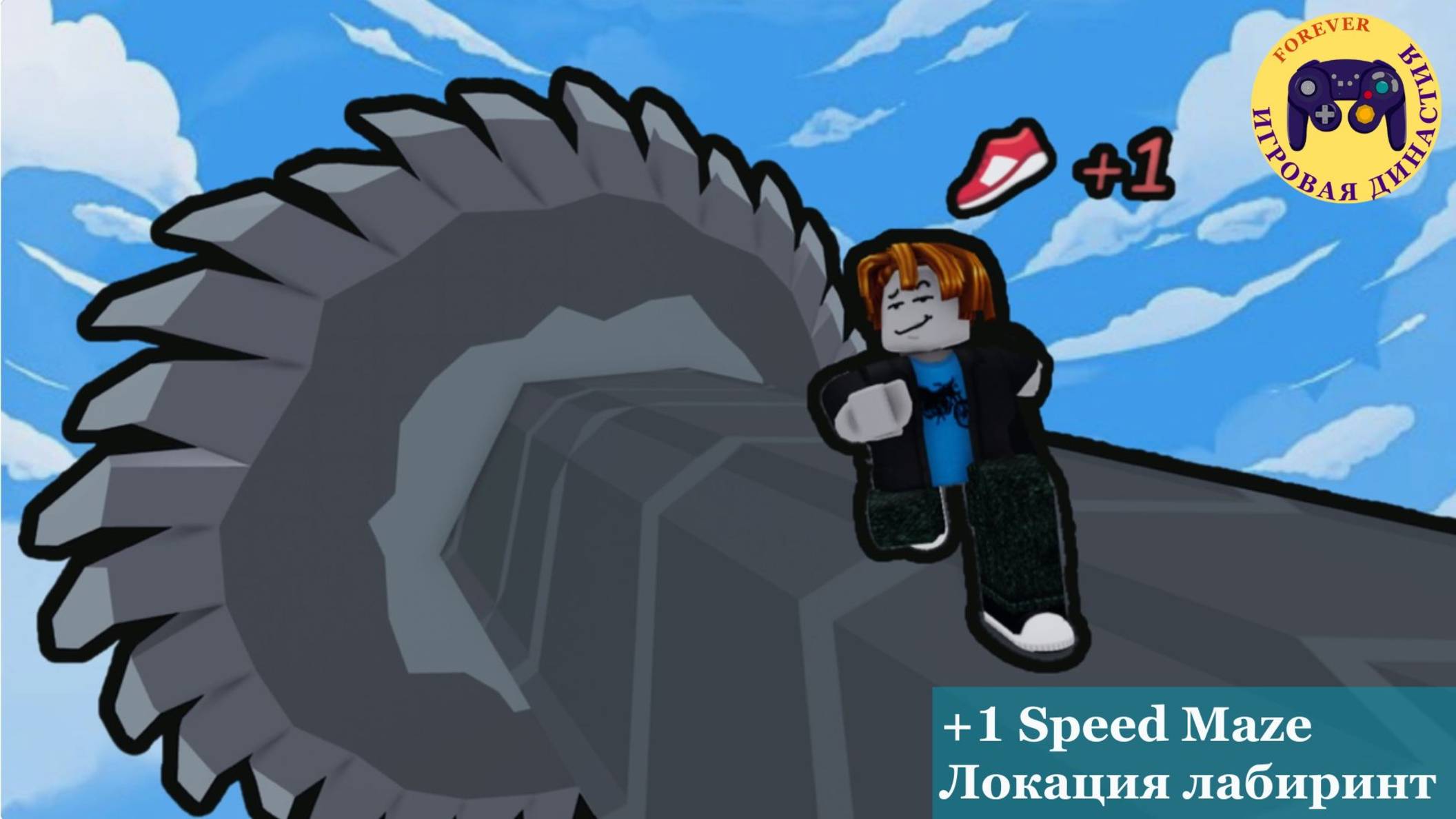 +1 Speed Maze  Локация лабиринт