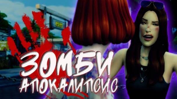 "Зомби Апокалипсис" Главная община. С наступающим Новым Годом! Симс 4 (28.12.2024)