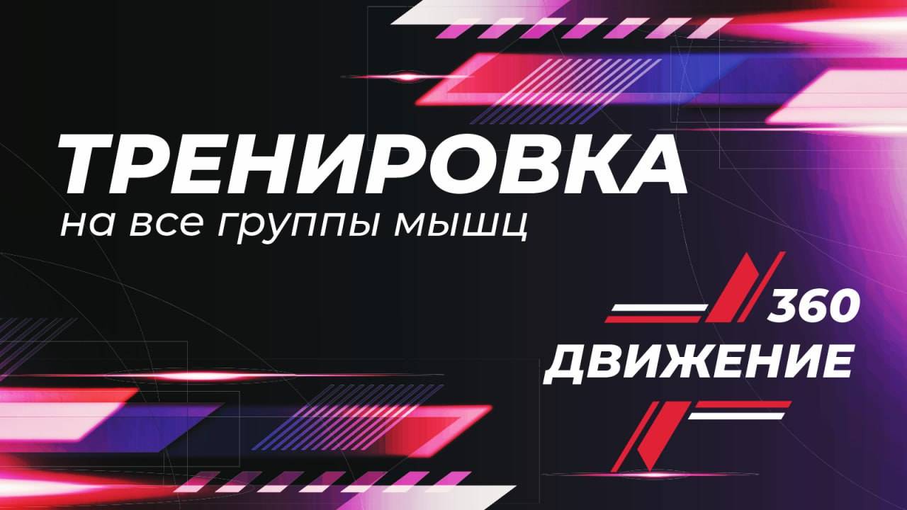 Тренировка на все группы мышц