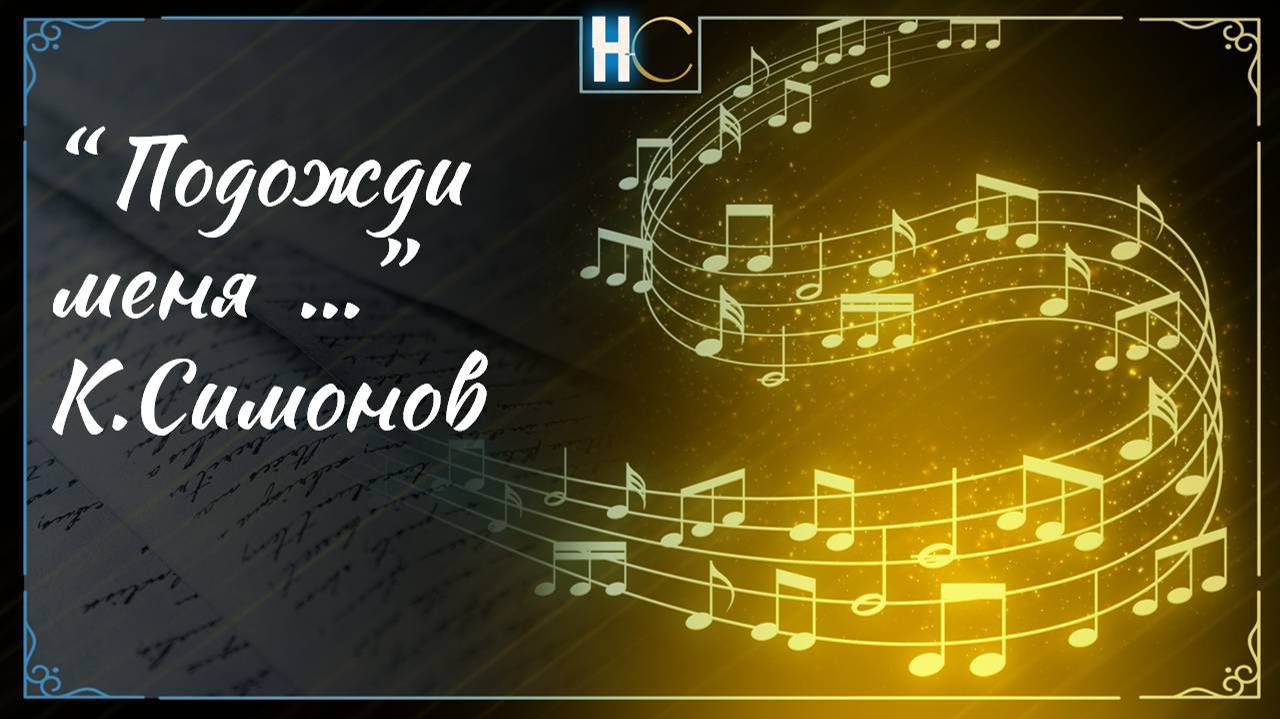 Жди меня, и я вернусь.(73)