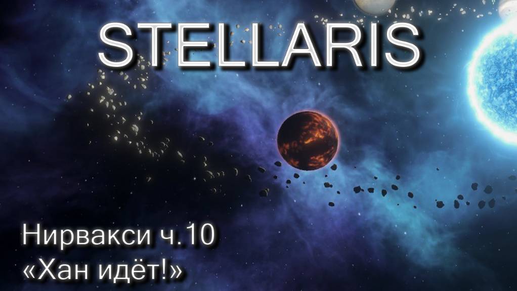 Stellaris, Нирвакси ч.10 "Хан идёт!"
