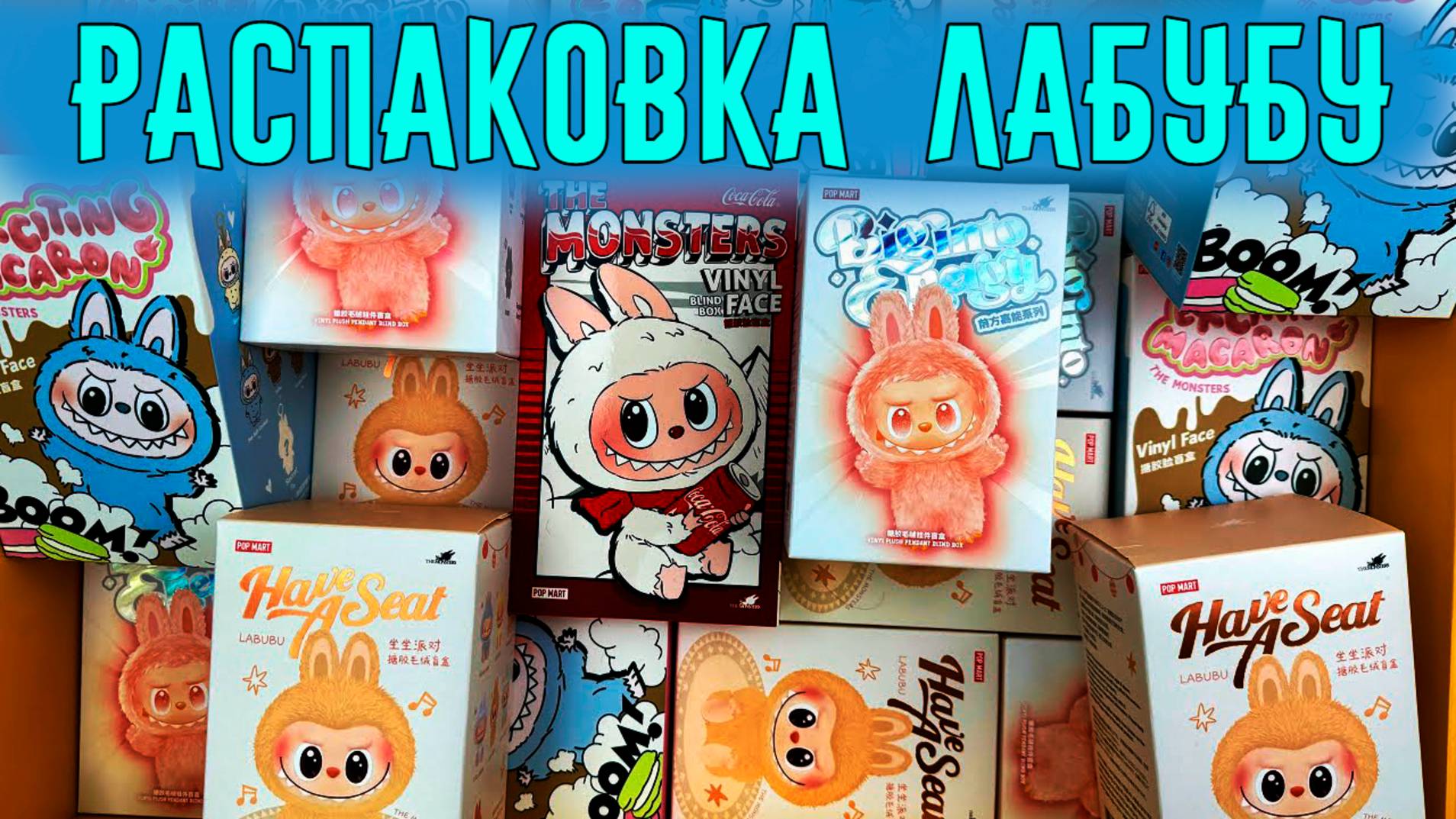 Распаковка оригинальных Лабубу! | 💗 Распаковка Labubu | Полный набор оригинальных Лабубу