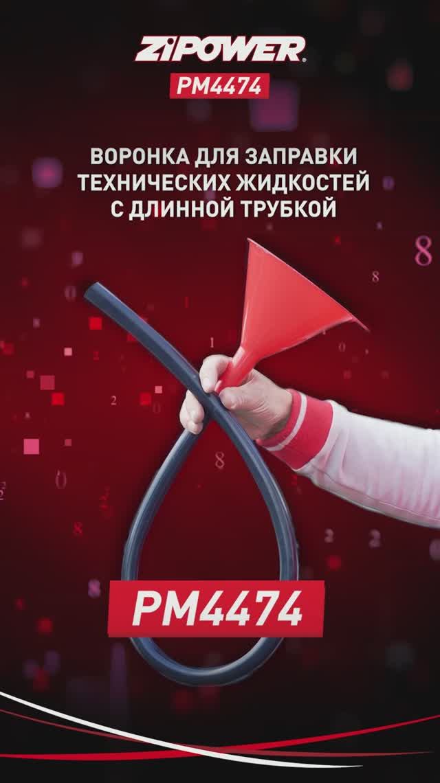 PM4474 Воронка для заправки технических жидкостей с гибкой трубкой 30 + 60 см