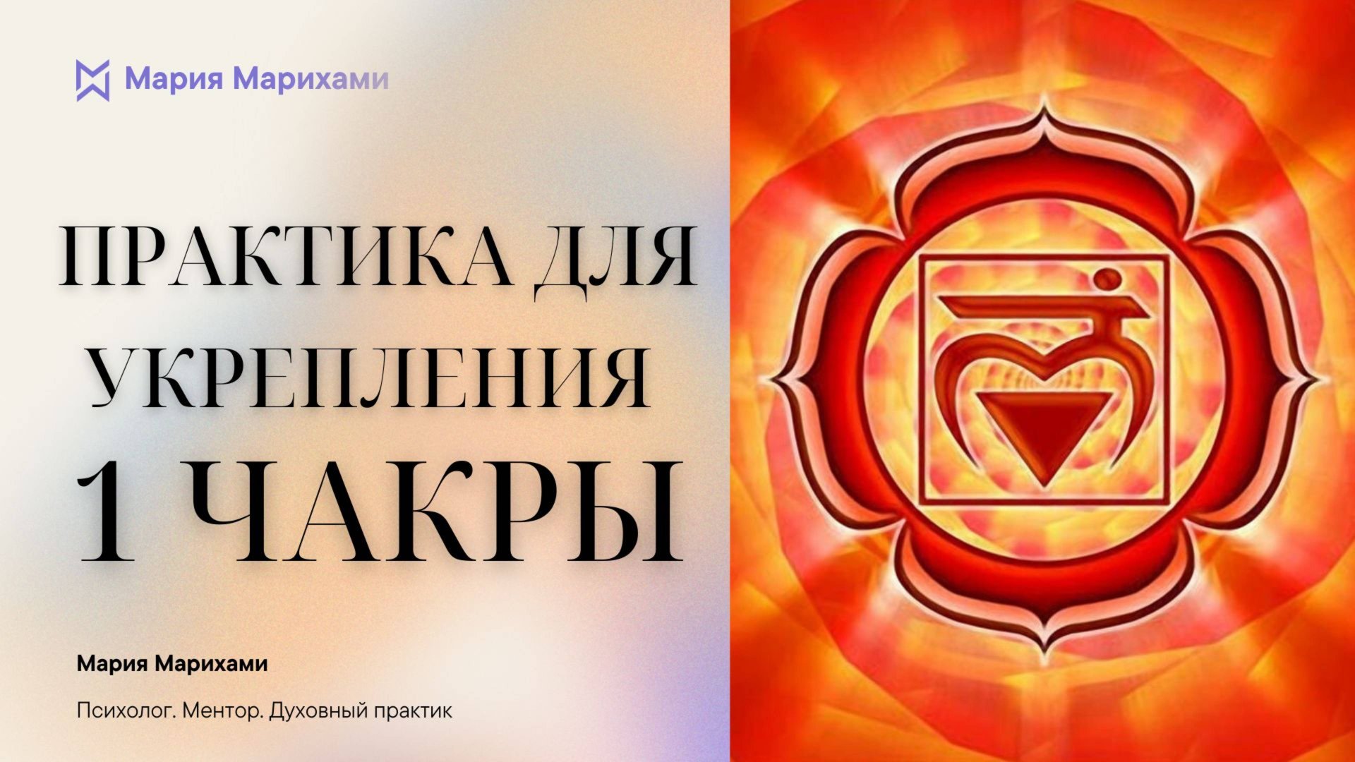 УНИКАЛЬНАЯ Практика укрепления 1 чакры и снятия Напряжения. Заземление. Муладхара. Медитация