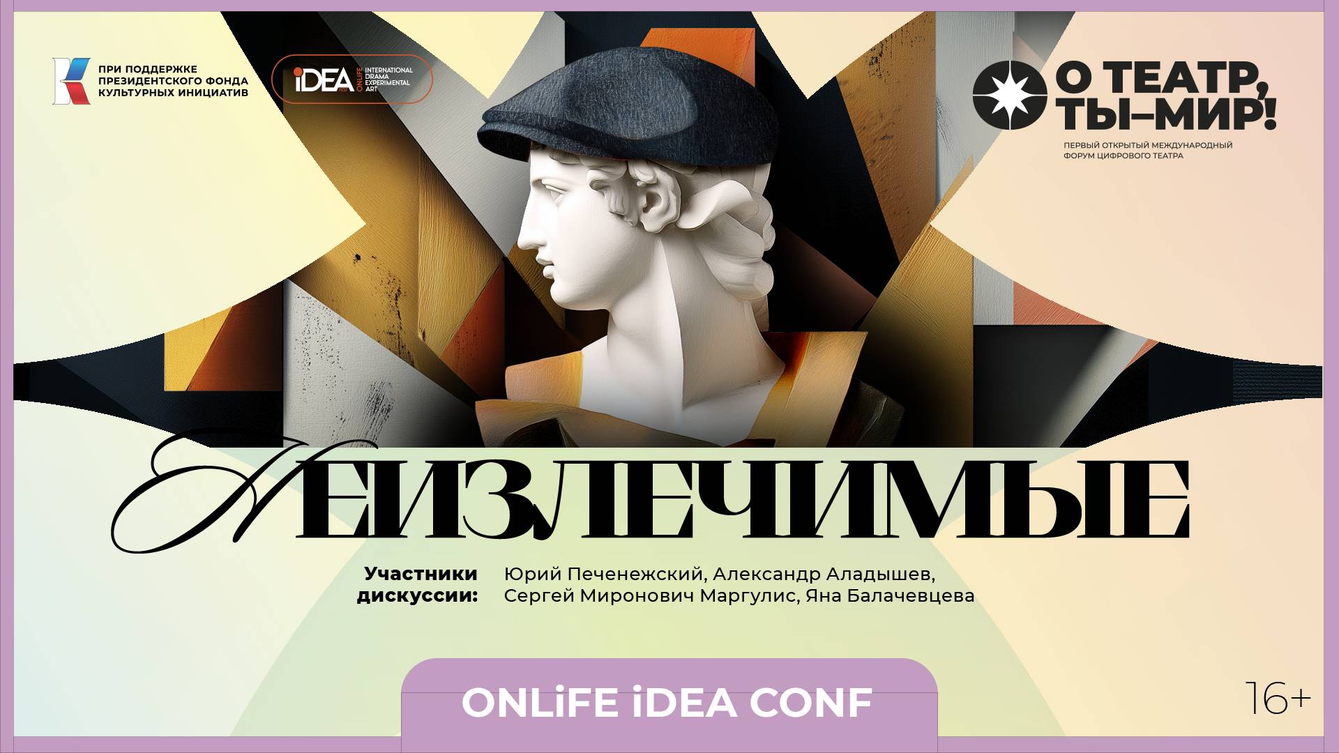 Onlife iDEA Conf: обсуждаем ONLiFE постановку «Неизлечимые»