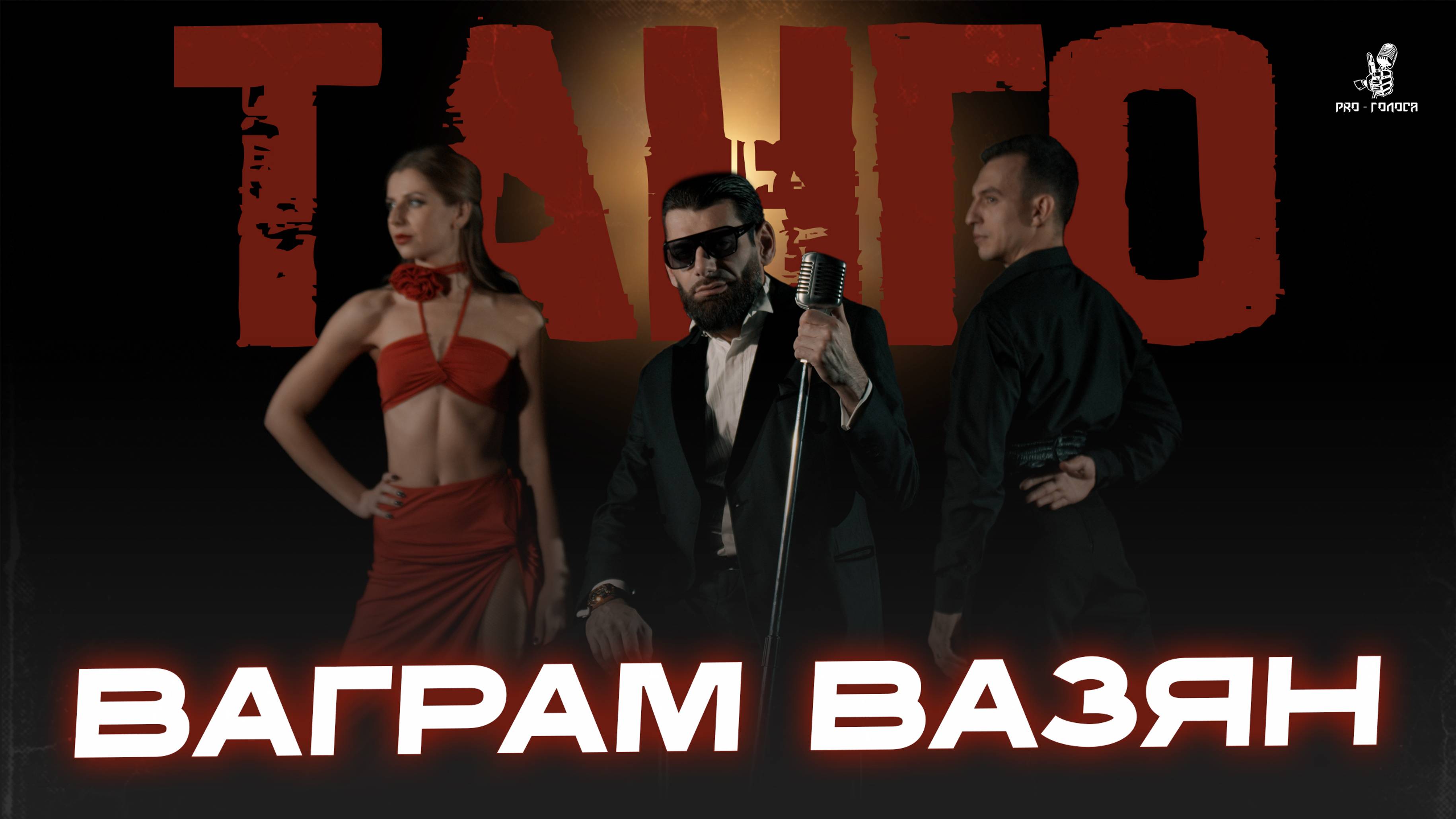 Ваграм Вазян - Танго / ПРЕМЬЕРА КЛИПА 2025