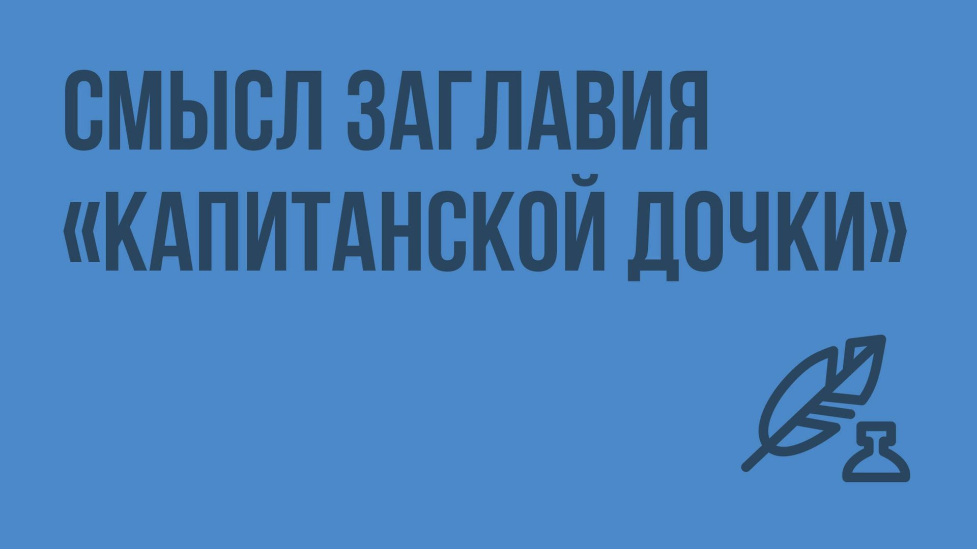 Смысл заглавия «Капитанской дочки». Видеоурок по литературе 8 класс