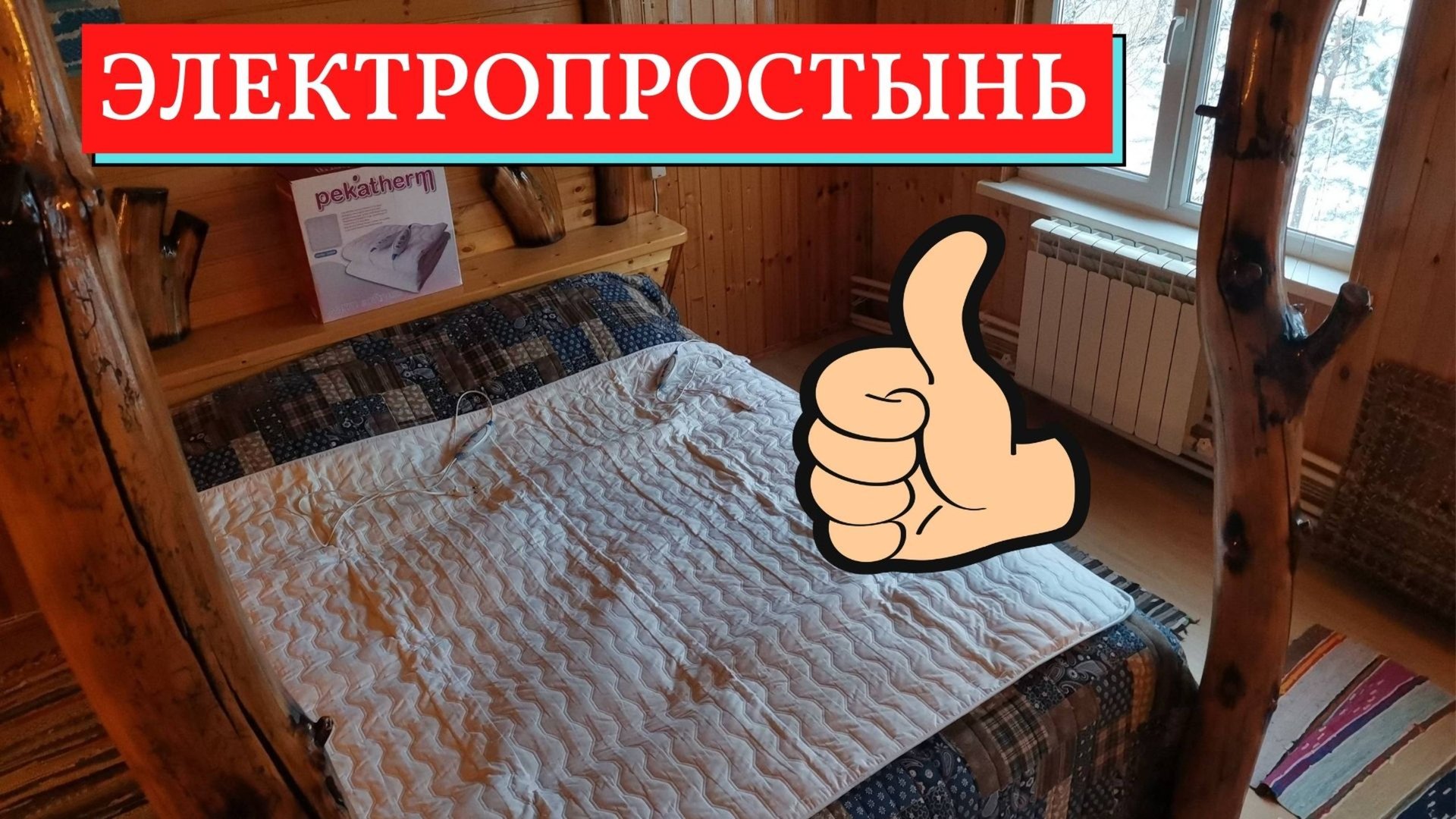 Электропростынь на дачу, в дом, в квартиру - комфортный сон