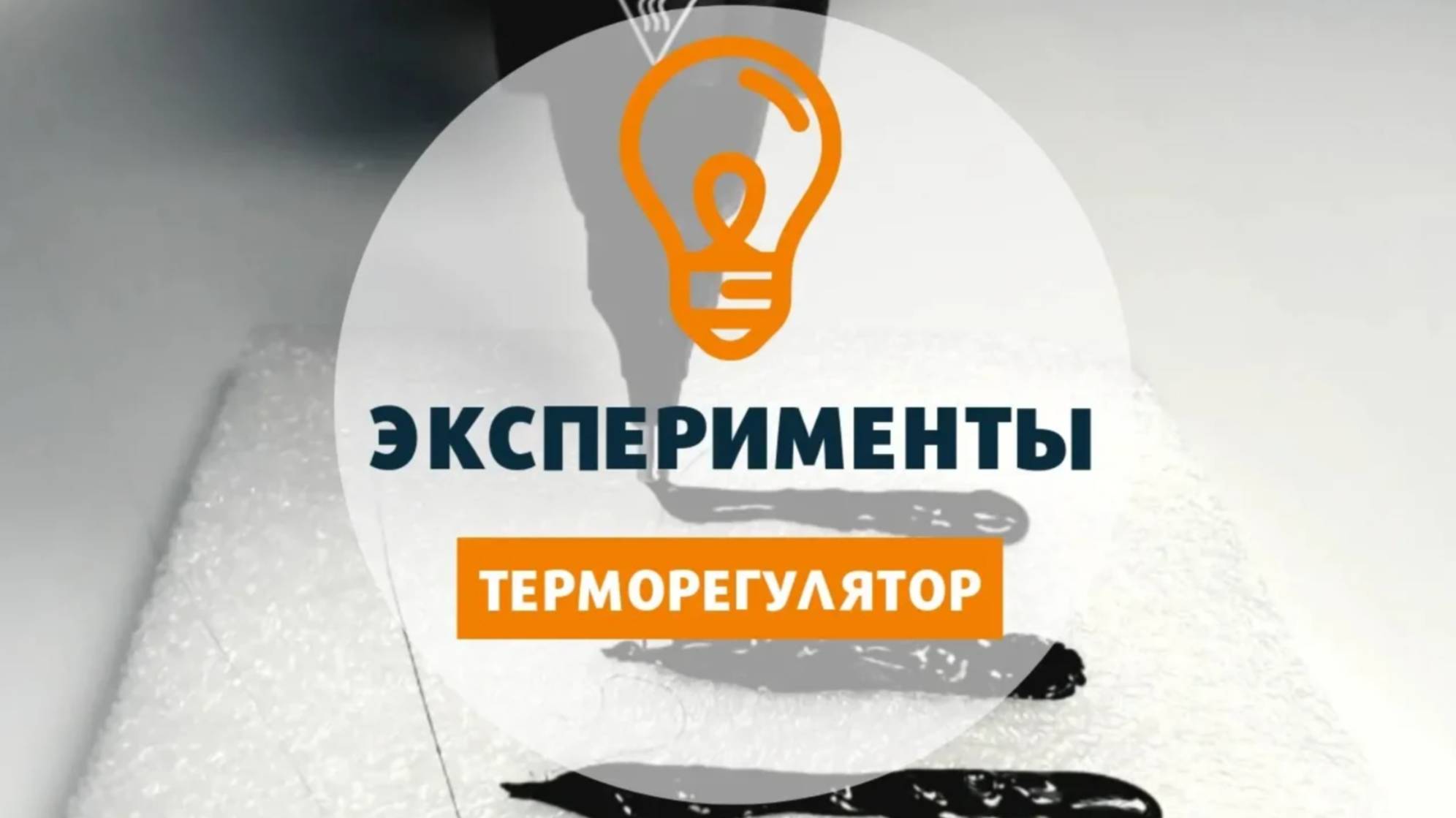 Терморегулятор клеевого пистолета Т-450 Эксперименты