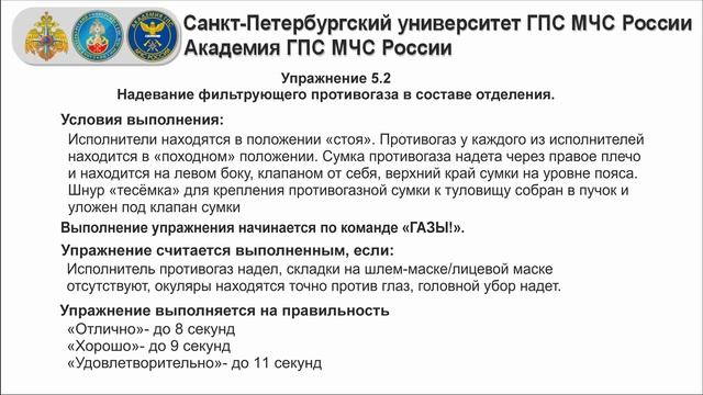 5.2. Надевание фильтрующего противогаза в составе отделения