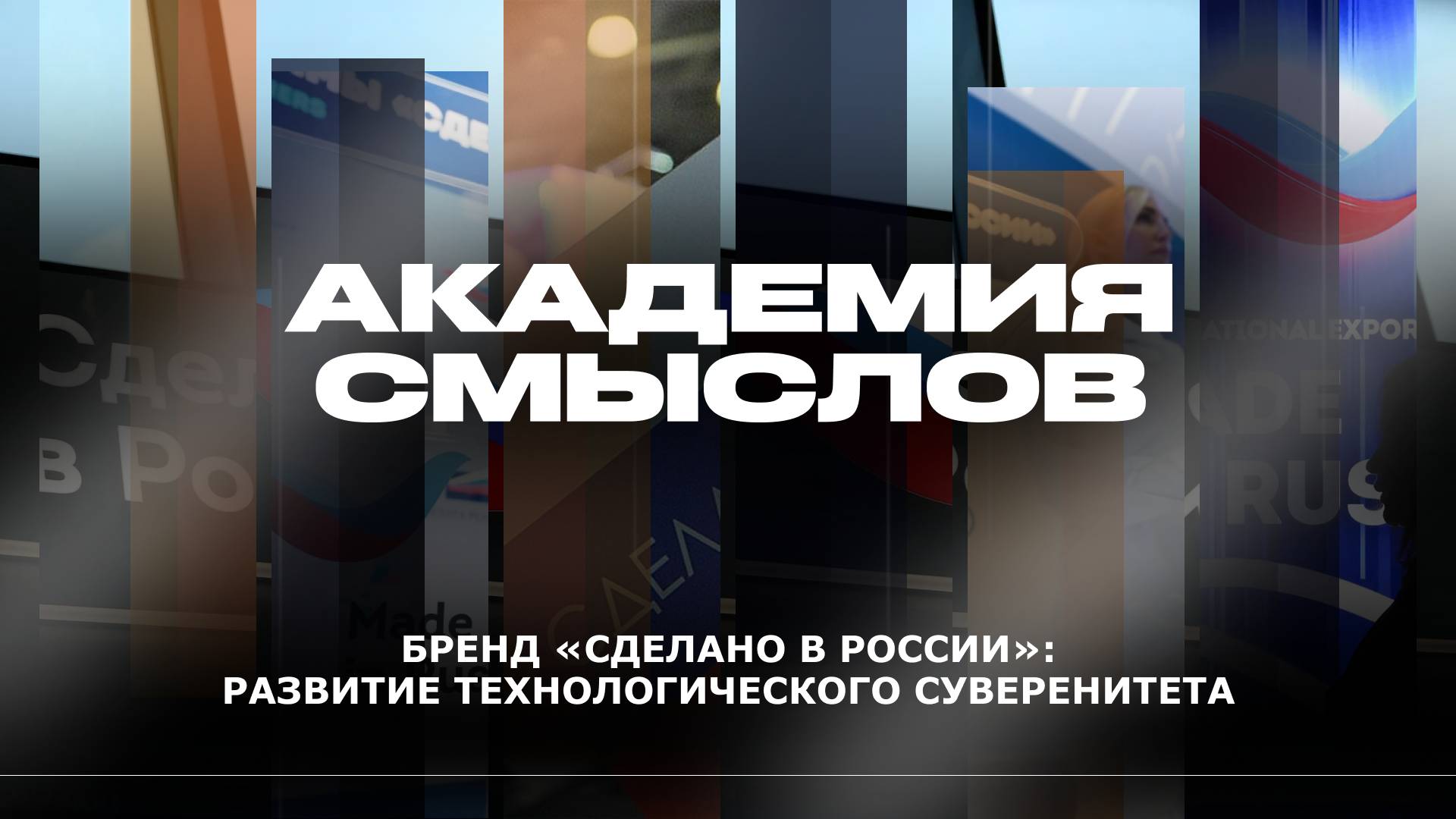 АКАДЕМИЯ СМЫСЛОВ: Бренд «Сделано в России»: развитие технологического суверенитета