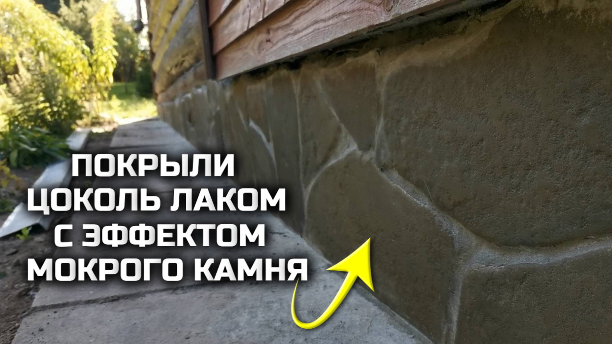 Цоколь дома покрыли лаком с эффектом мокрого камня