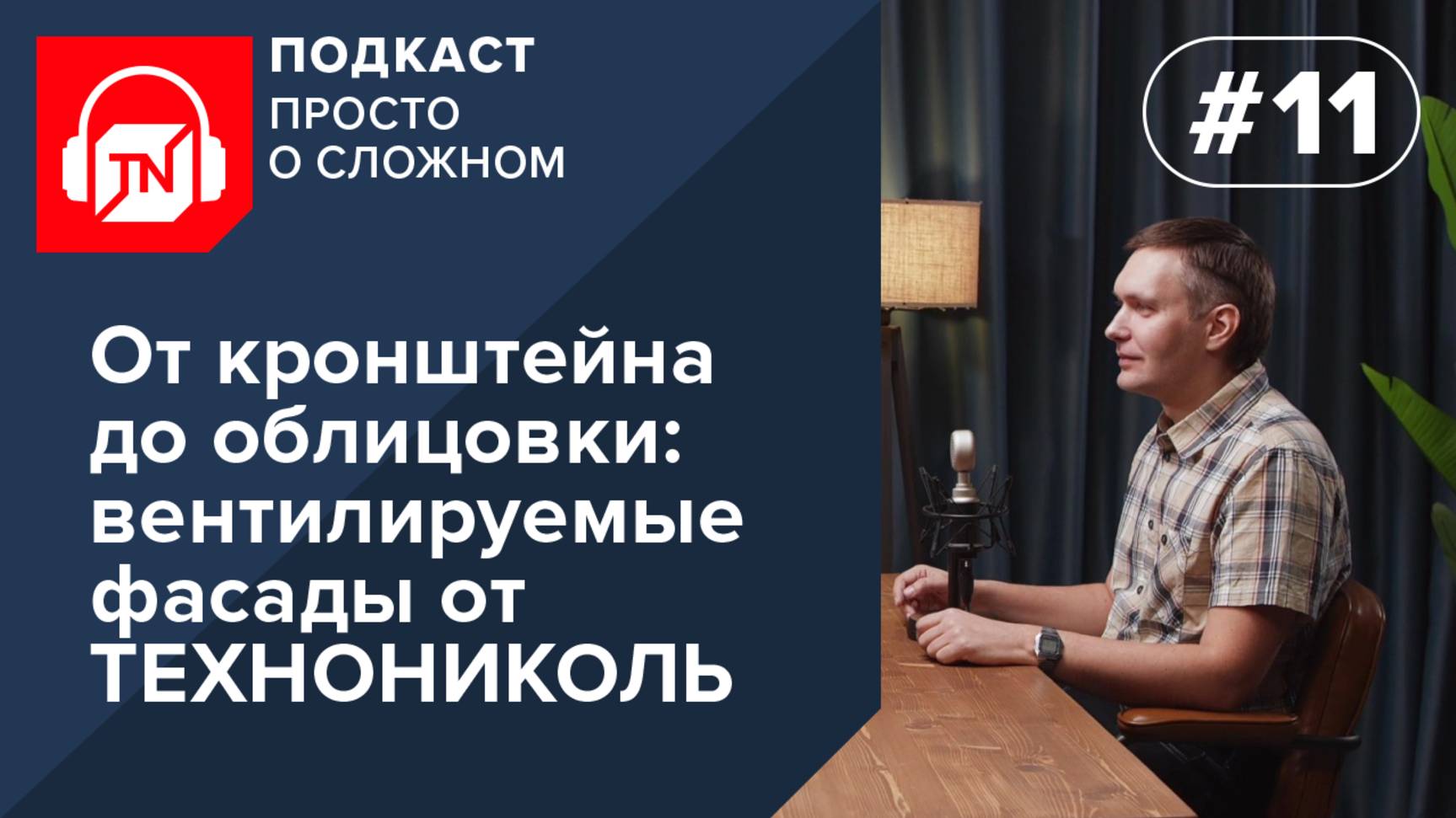 Выпуск 11. От кронштейна до облицовки: вентилируемые фасады от ТЕХНОНИКОЛЬ |Подкаст ПРОСТО О СЛОЖНОМ