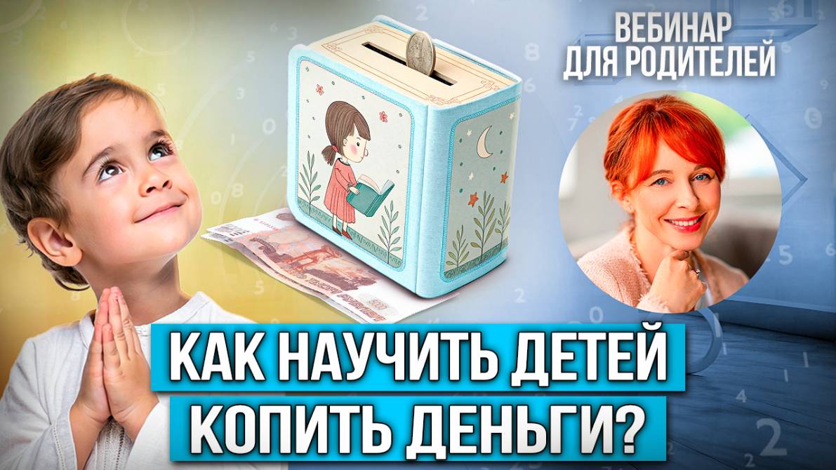 Почему важно учить детей копить с раннего детства? Как это сделать легко и весело для ребенка