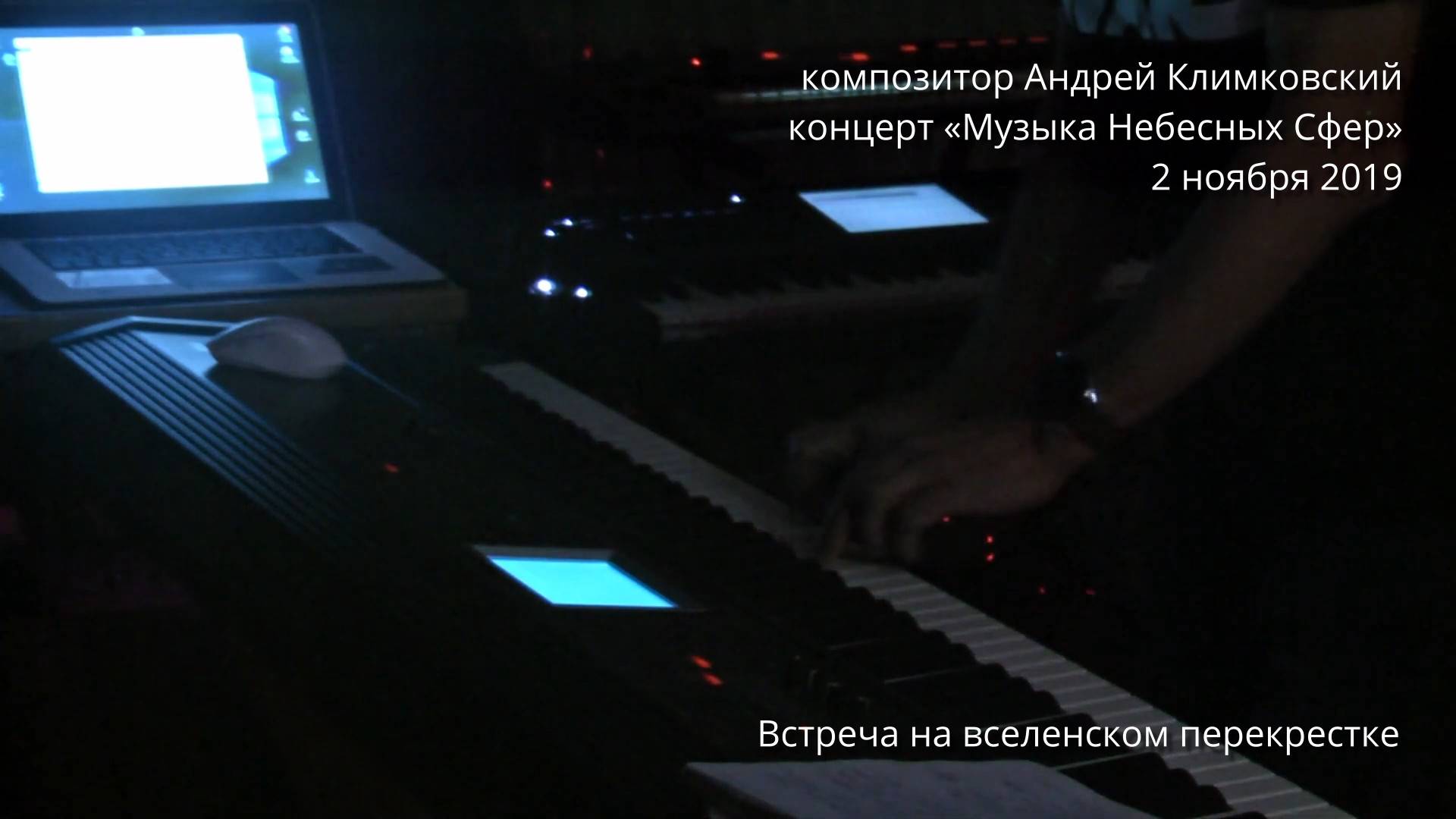 «Встреча на вселенском перекрестке». Музыка и исполнение Андрей Климковский (концерт 2 ноября 2019)