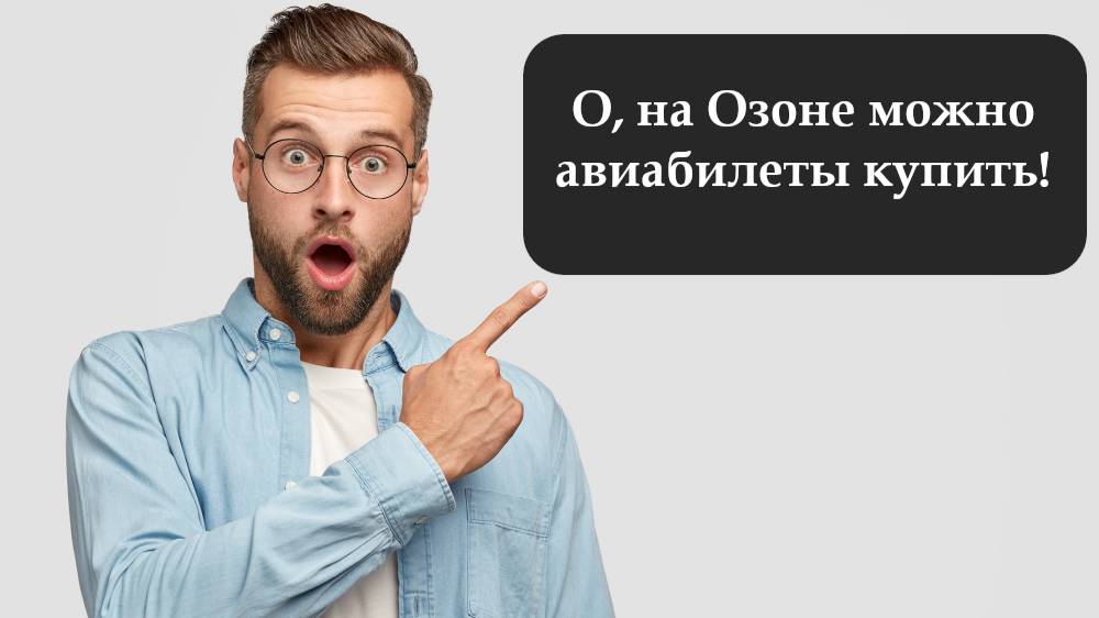 Как купить билеты на Озоне на самолет