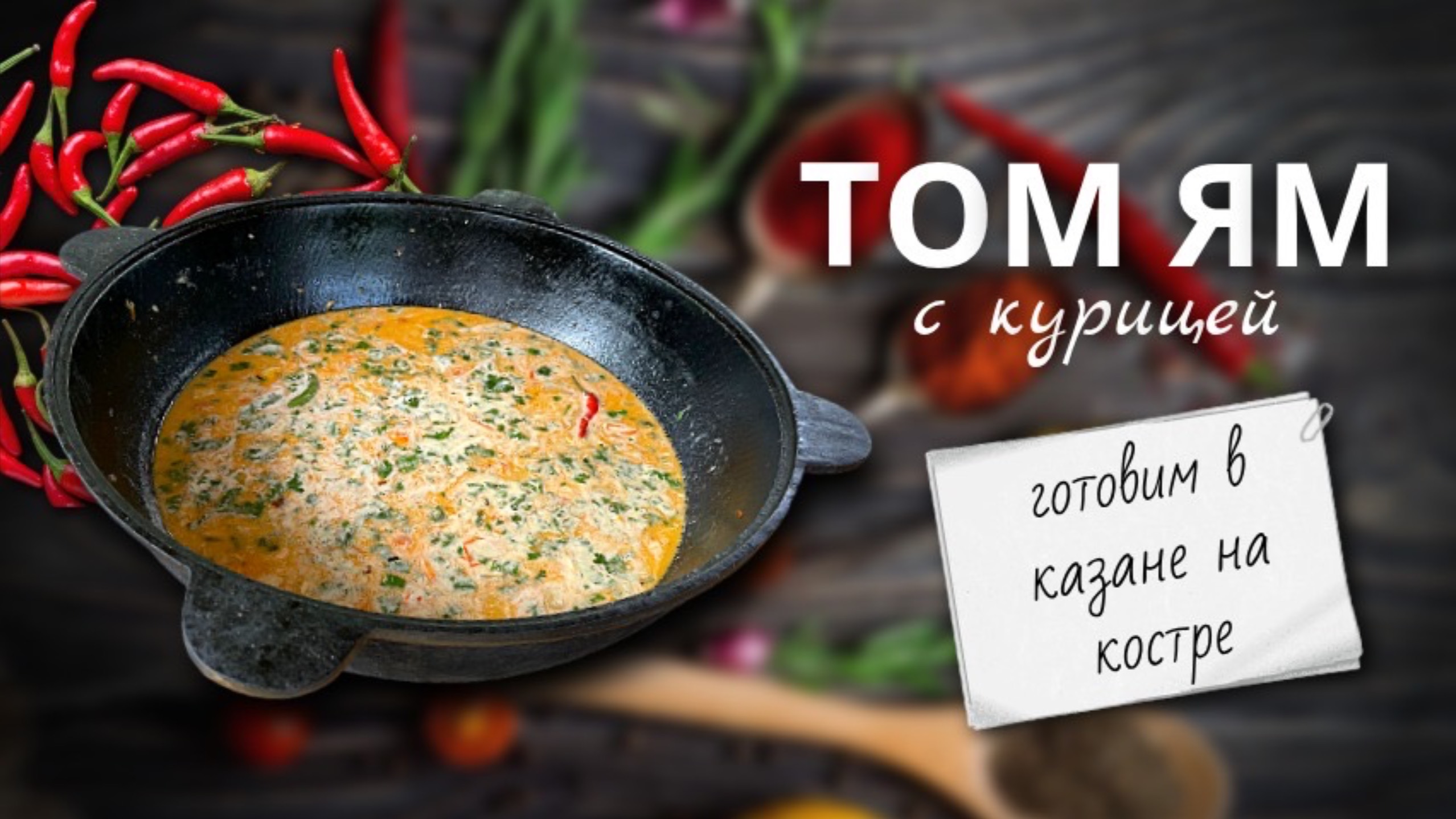 Том Ям с курицей | Готовим в казане на костре