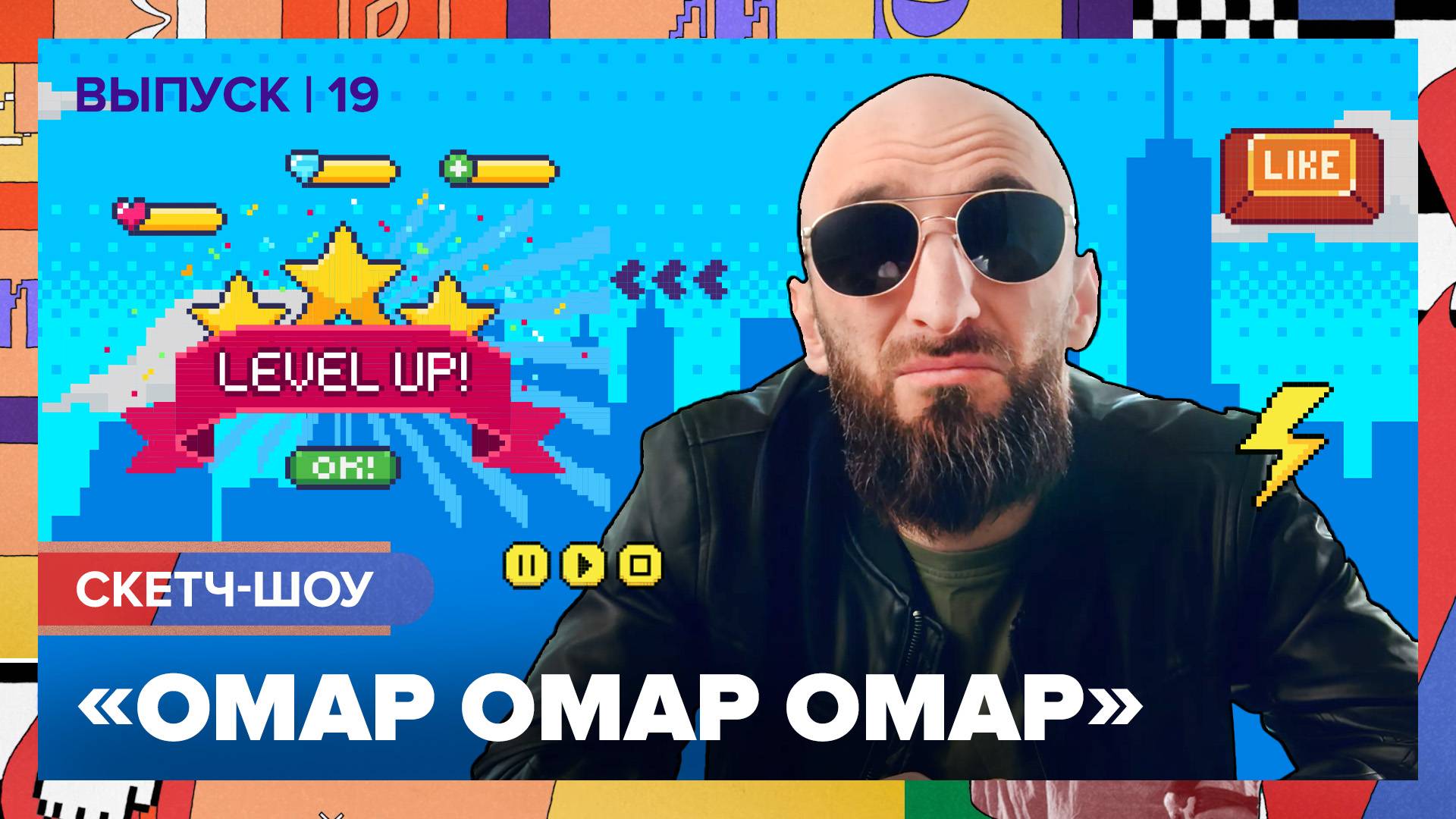 Скетч-шоу «Омар Омар Омар». Девятнадцатый выпуск | Омар в Большом городе #омаромаромар