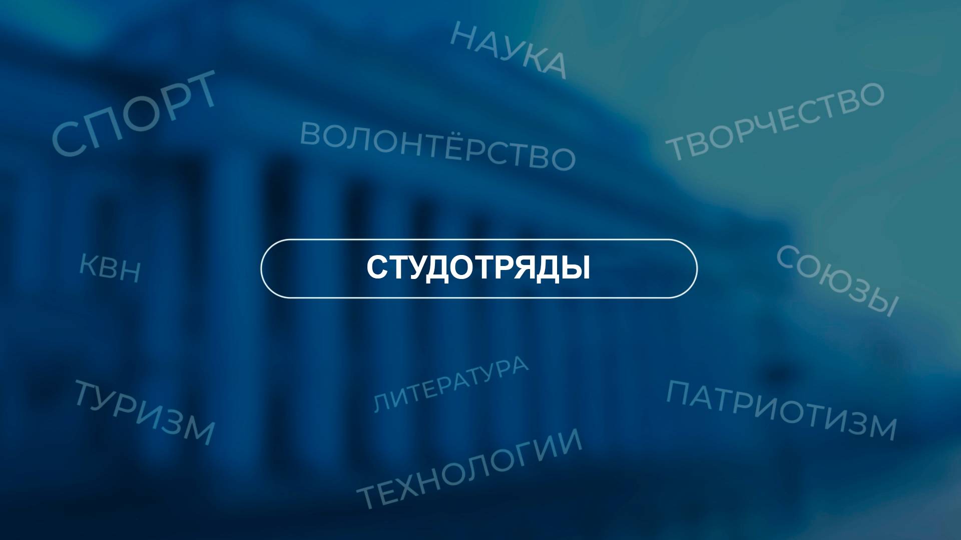 Студотряды. Хочу в актив