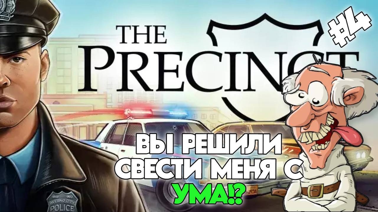ПОСЛЕ СМЕНЫ Я УЕДУ В ДУРКУ ▶ The Precinct ◈ прохождение #4