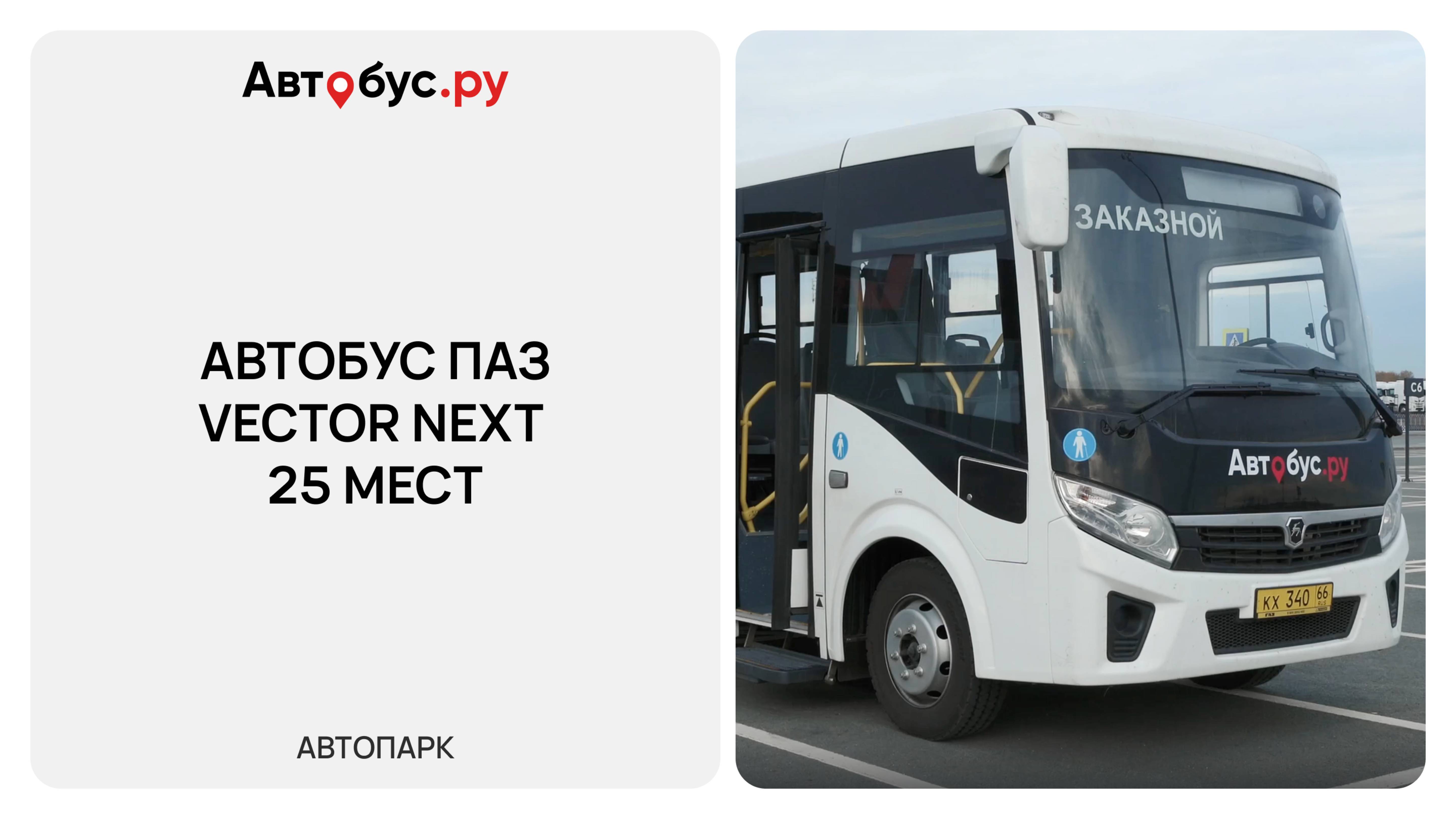 Аренда автобуса ПАЗ Vector NEXT на 25 мест | Автобус.ру