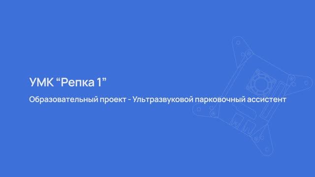 Проект “Ультразвуковой парковочный ассистент” на базе одноплатного компьютера Repka PI 4